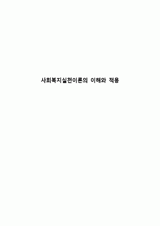 사회복지실천이론의 이해와 적용