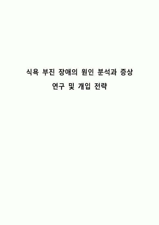 식욕 부진 장애의 원인 분석과 증상 연구 및 개입 전략