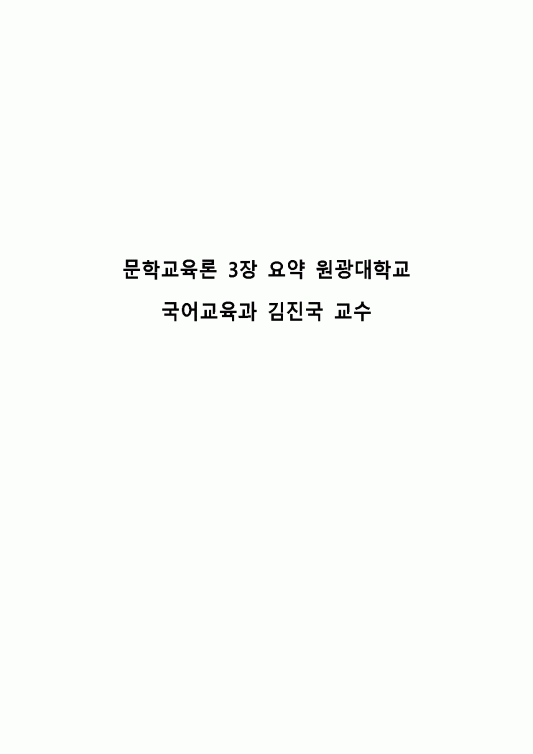 문학교육론 3장 요약 원광대학교 국어교육과 김진국 교수