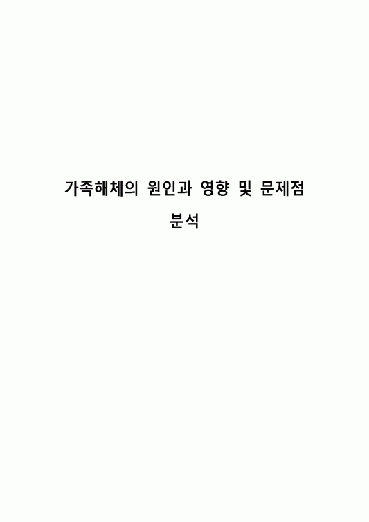가족해체의 원인과 영향 및 문제점 분석
