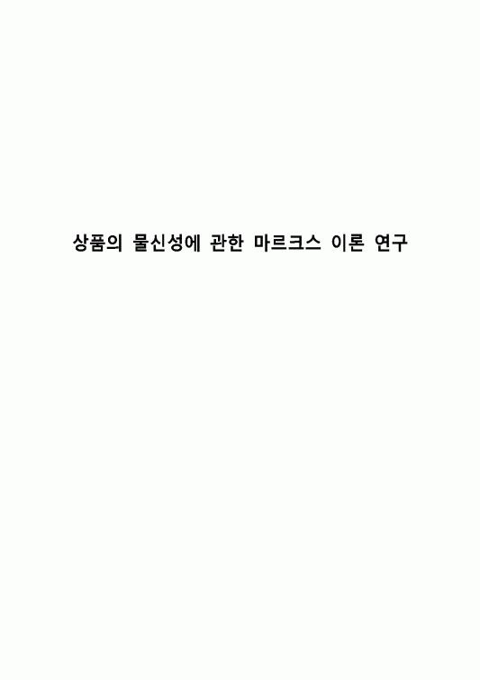상품의 물신성에 관한 마르크스 이론 연구