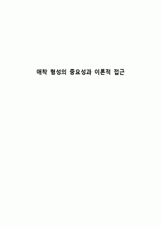 애착 형성의 중요성과 이론적 접근