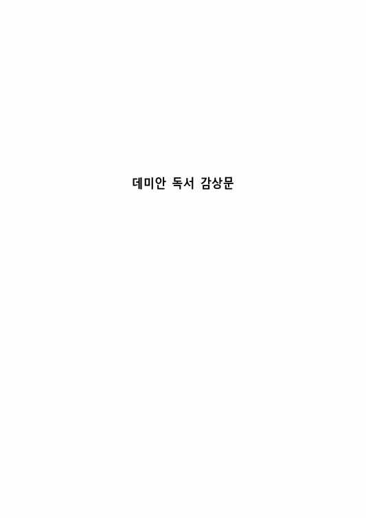 데미안 독서 감상문