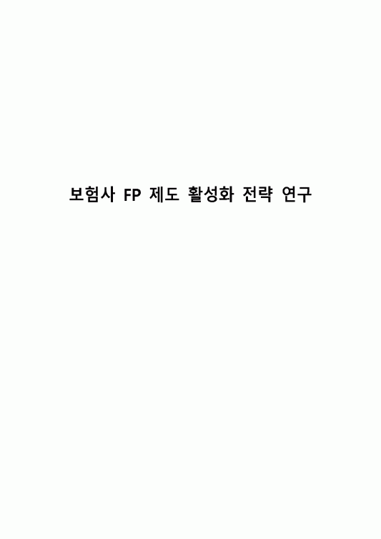 보험사 FP 제도 활성화 전략 연구