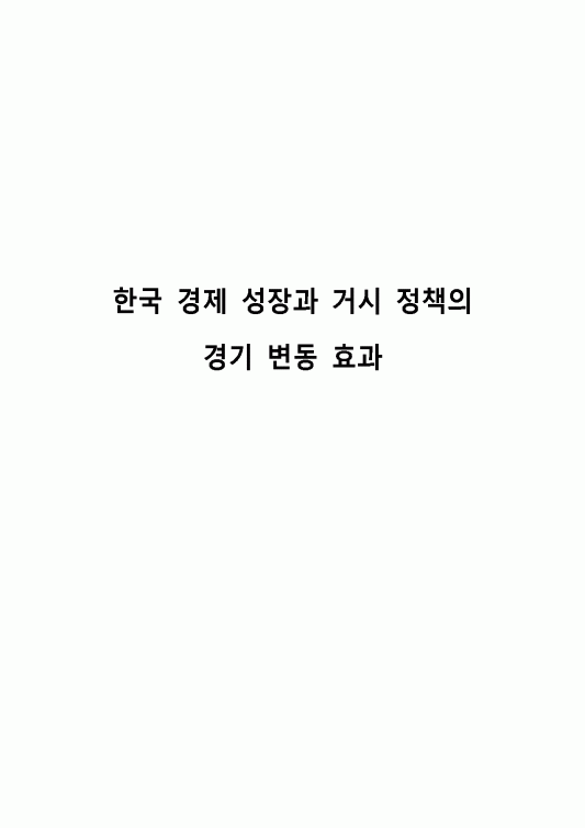 한국 경제 성장과 거시 정책의 경기 변동 효과
