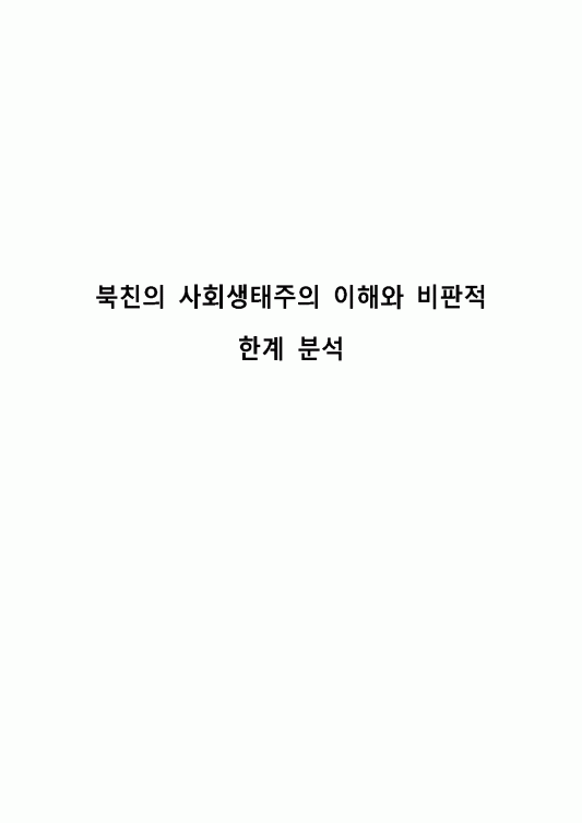 북친의 사회생태주의 이해와 비판적 한계 분석