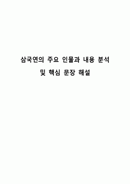 삼국연의 주요 인물과 내용 분석 및 핵심 문장 해설
