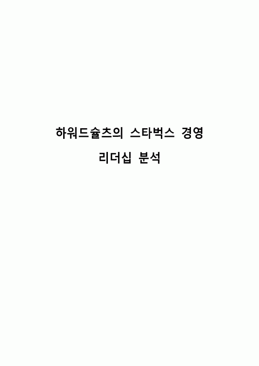 하워드슐츠의 스타벅스 경영 리더십 분석