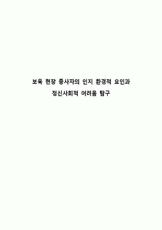 보육 현장 종사자의 인지 환경적 요인과 정신사회적 어려움 탐구