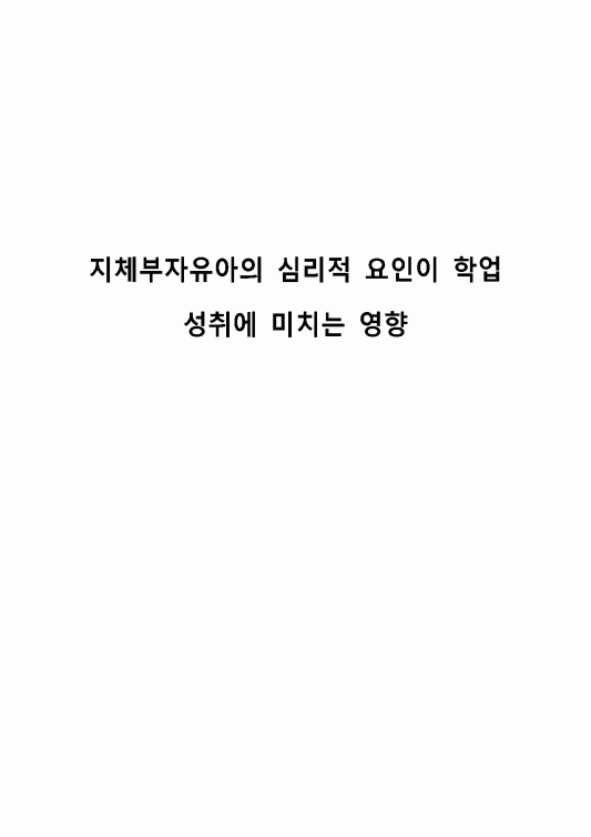 지체부자유아의 심리적 요인이 학업 성취에 미치는 영향