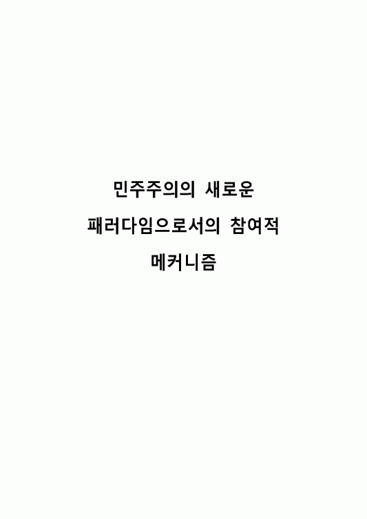 민주주의의 새로운 패러다임으로서의 참여적 메커니즘