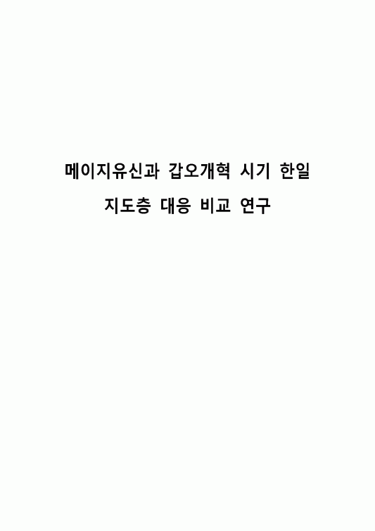 메이지유신과 갑오개혁 시기 한일 지도층 대응 비교 연구