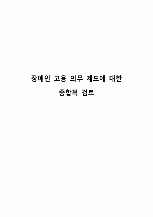 장애인 고용 의무 제도에 대한 종합적 검토