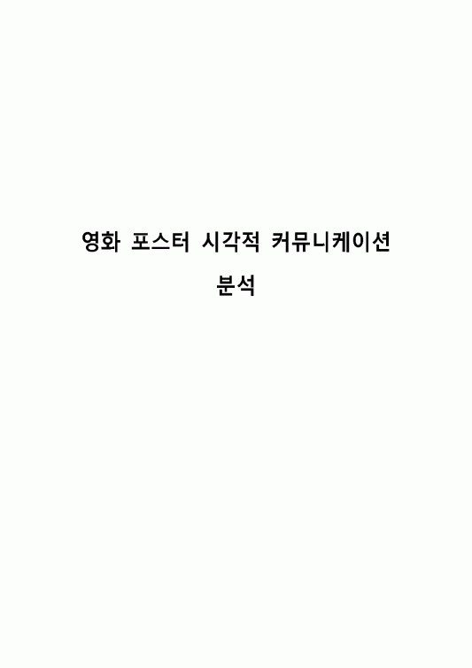 영화 포스터 시각적 커뮤니케이션 분석
