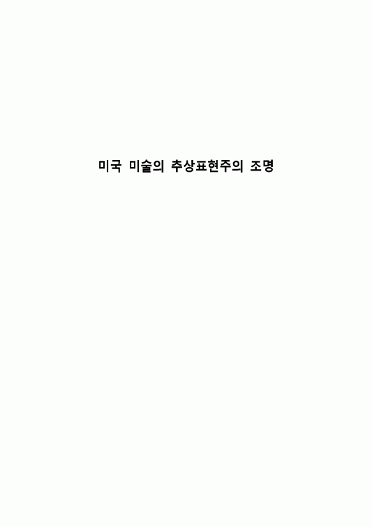 미국 미술의 추상표현주의 조명