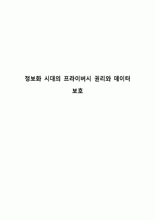 정보화 시대의 프라이버시 권리와 데이터 보호