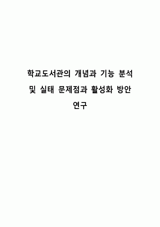 학교도서관의 개념과 기능 분석 및 실태 문제점과 활성화 방안 연구