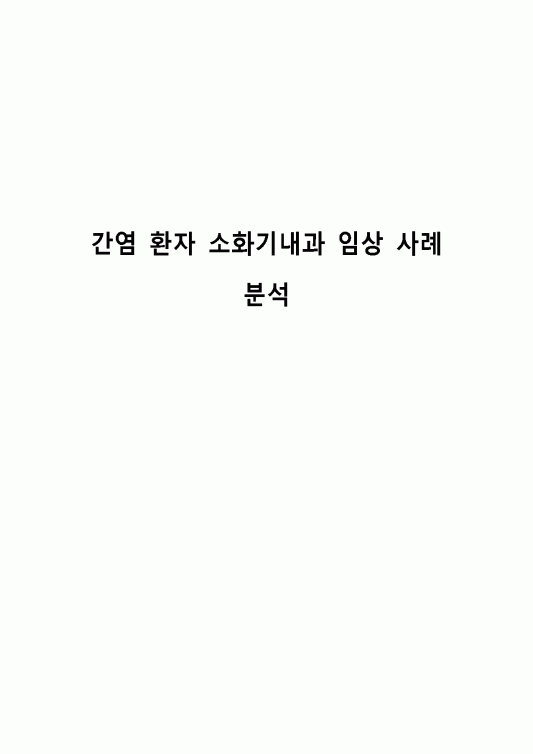 간염 환자 소화기내과 임상 사례 분석