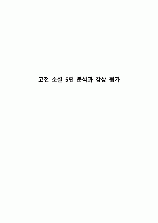 고전 소설 5편 분석과 감상 평가