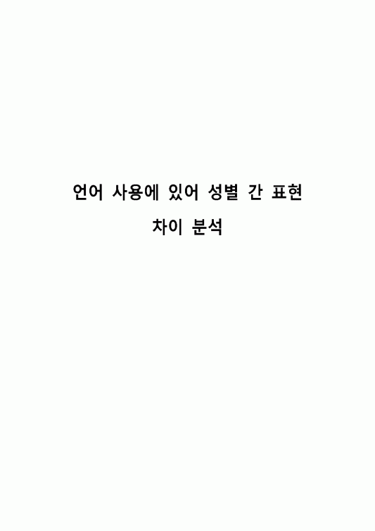 언어 사용에 있어 성별 간 표현 차이 분석