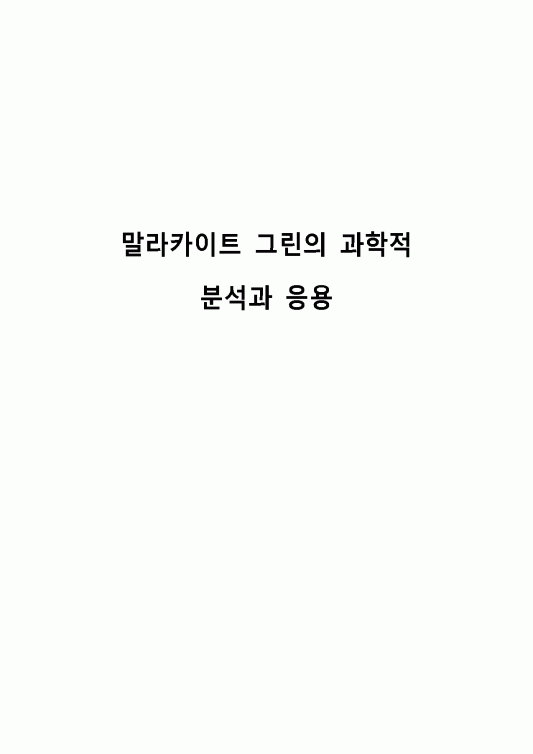 말라카이트 그린의 과학적 분석과 응용