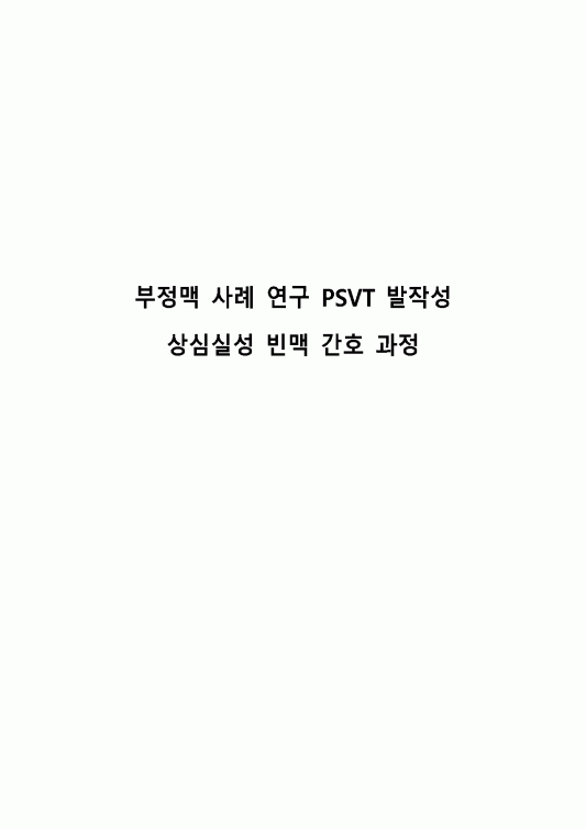 부정맥 사례 연구 PSVT 발작성 상심실성 빈맥 간호 과정
