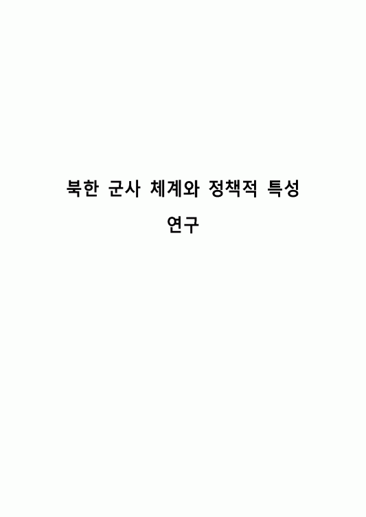 북한 군사 체계와 정책적 특성 연구