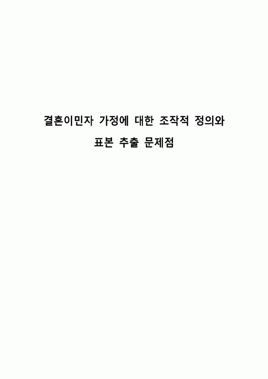 결혼이민자 가정에 대한 조작적 정의와 표본 추출 문제점