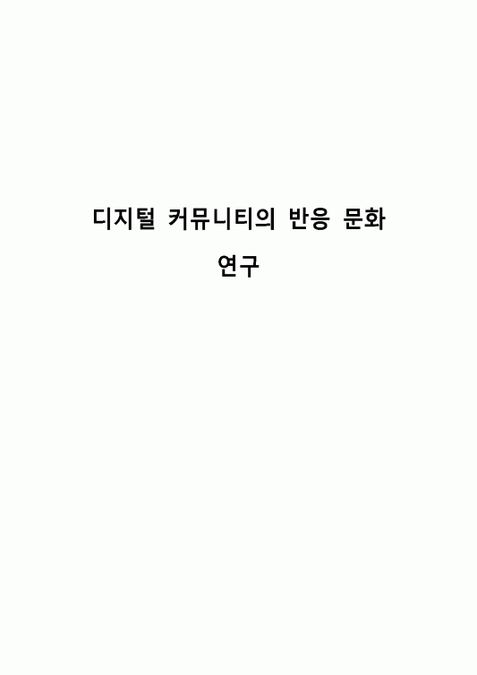 디지털 커뮤니티의 반응 문화 연구