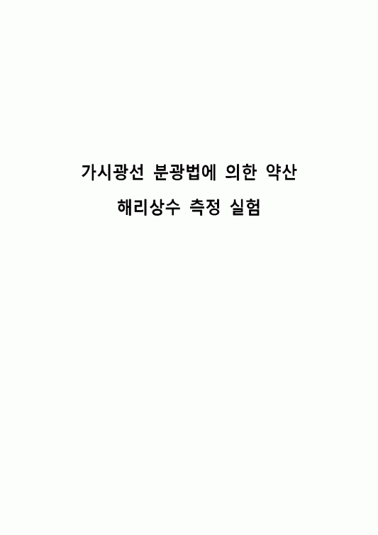 가시광선 분광법에 의한 약산 해리상수 측정 실험