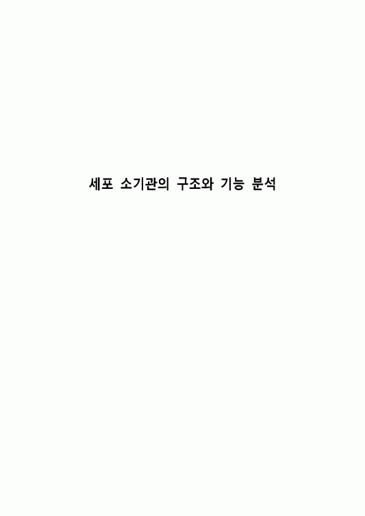 세포 소기관의 구조와 기능 분석