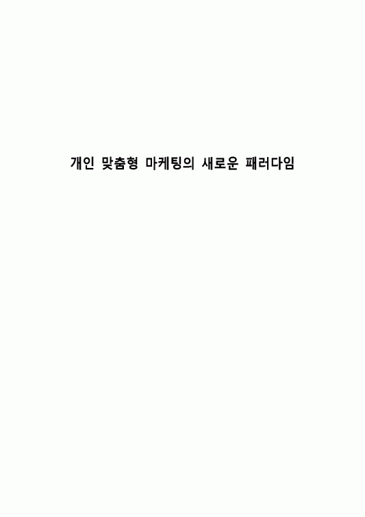 개인 맞춤형 마케팅의 새로운 패러다임