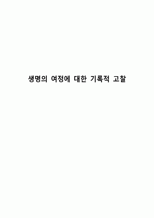 생명의 여정에 대한 기록적 고찰