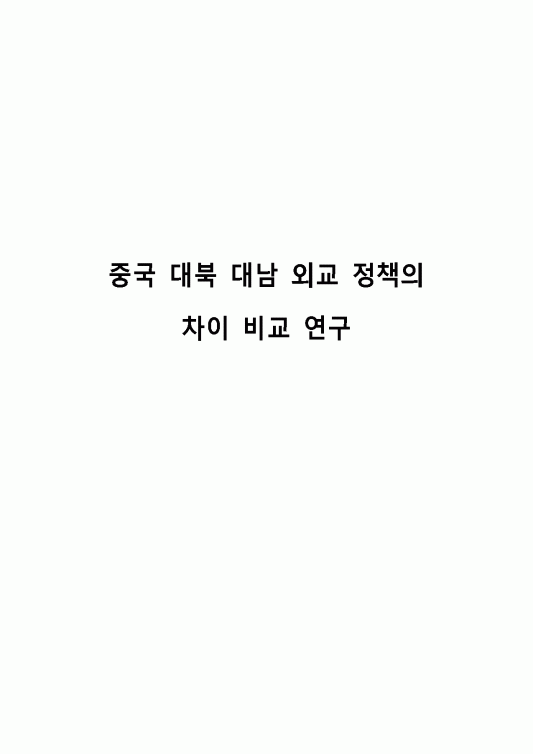 중국 대북 대남 외교 정책의 차이 비교 연구