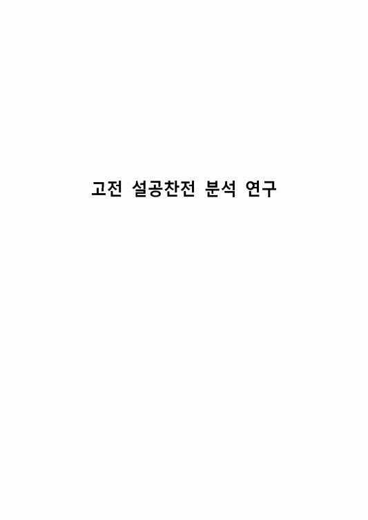 고전 설공찬전 분석 연구