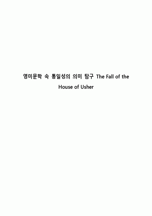 영미문학 속 통일성의 의미 탐구 The Fall of the House of Usher