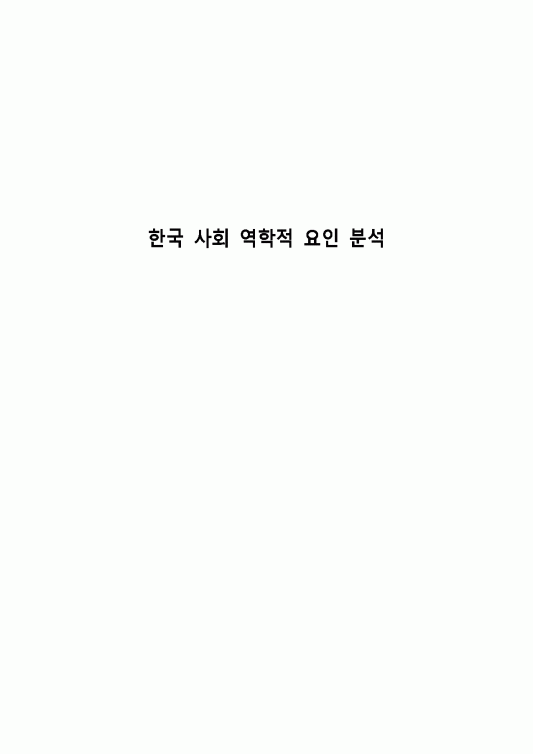 한국 사회 역학적 요인 분석