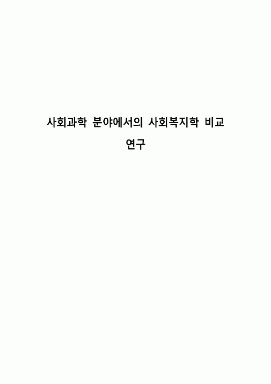 사회과학 분야에서의 사회복지학 비교 연구