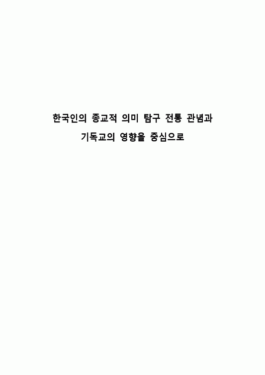한국인의 종교적 의미 탐구 전통 관념과 기독교의 영향을 중심으로
