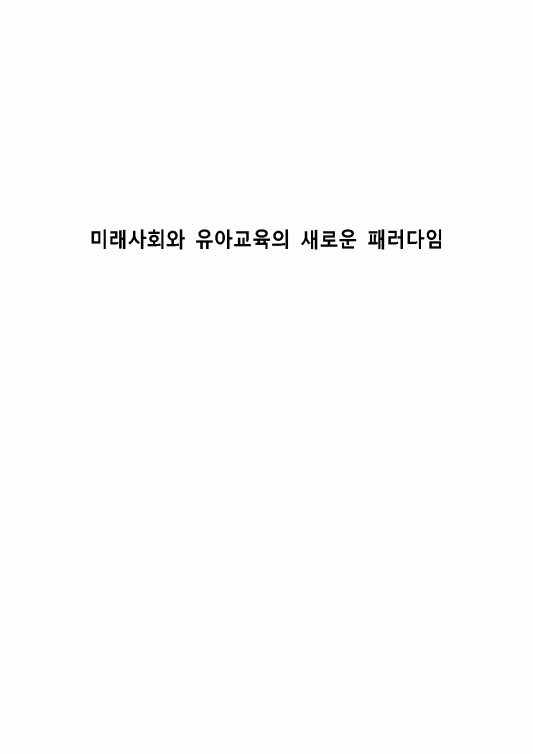미래사회와 유아교육의 새로운 패러다임