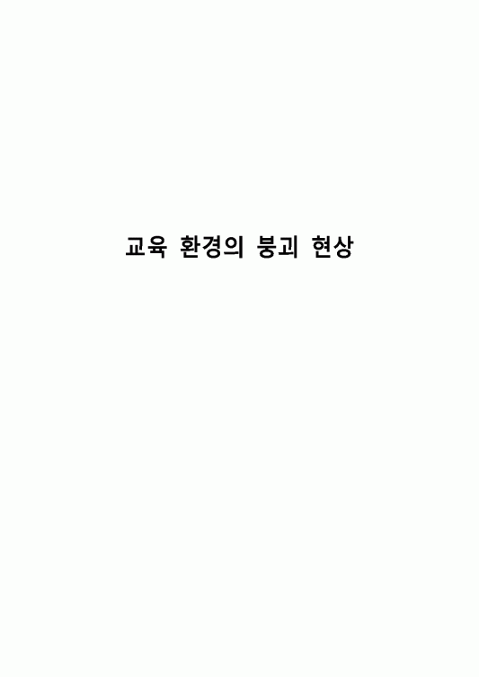 교육 환경의 붕괴 현상