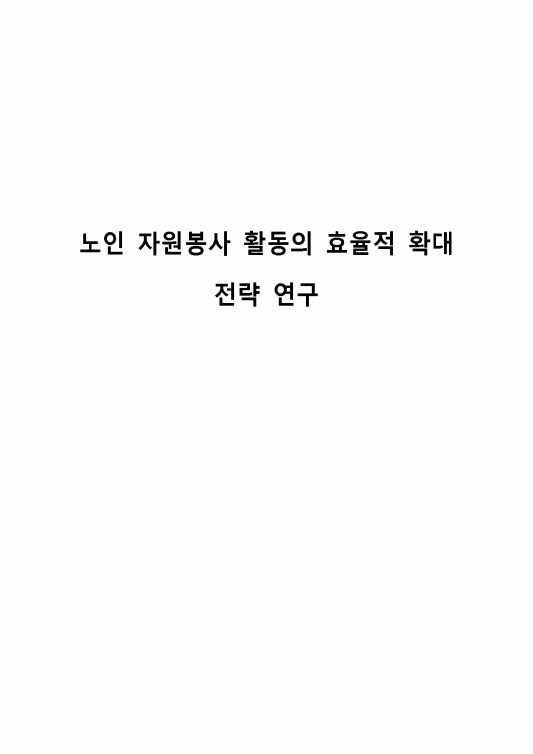 노인 자원봉사 활동의 효율적 확대 전략 연구