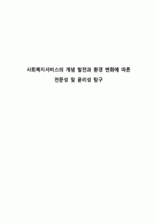 사회복지서비스의 개념 발전과 환경 변화에 따른 전문성 및 윤리성 탐구