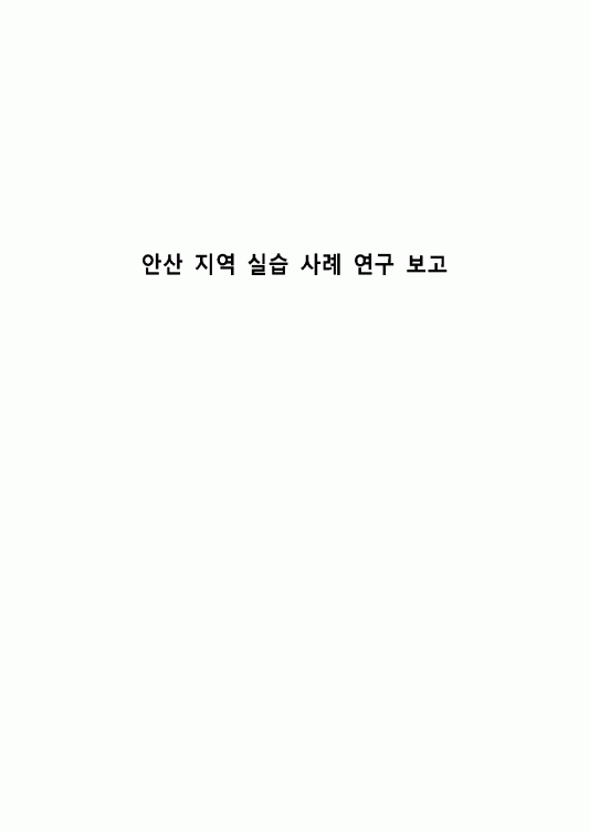 안산 지역 실습 사례 연구 보고