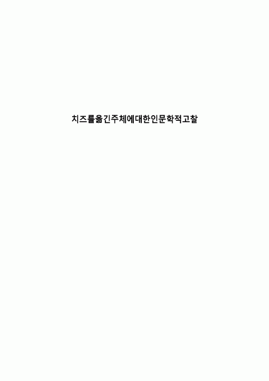치즈를옮긴주체에대한인문학적고찰