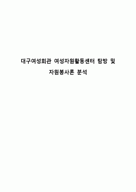 대구여성회관 여성자원활동센터 탐방 및 자원봉사론 분석