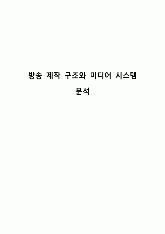 방송 제작 구조와 미디어 시스템 분석