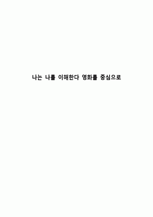 나는 나를 이해한다 영화를 중심으로