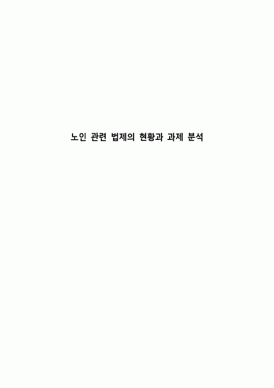 노인 관련 법제의 현황과 과제 분석