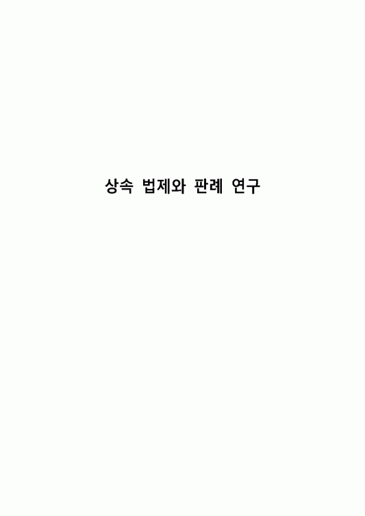 상속 법제와 판례 연구